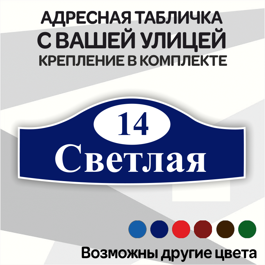 Адресная табличка на дом из алюмокомпозита
