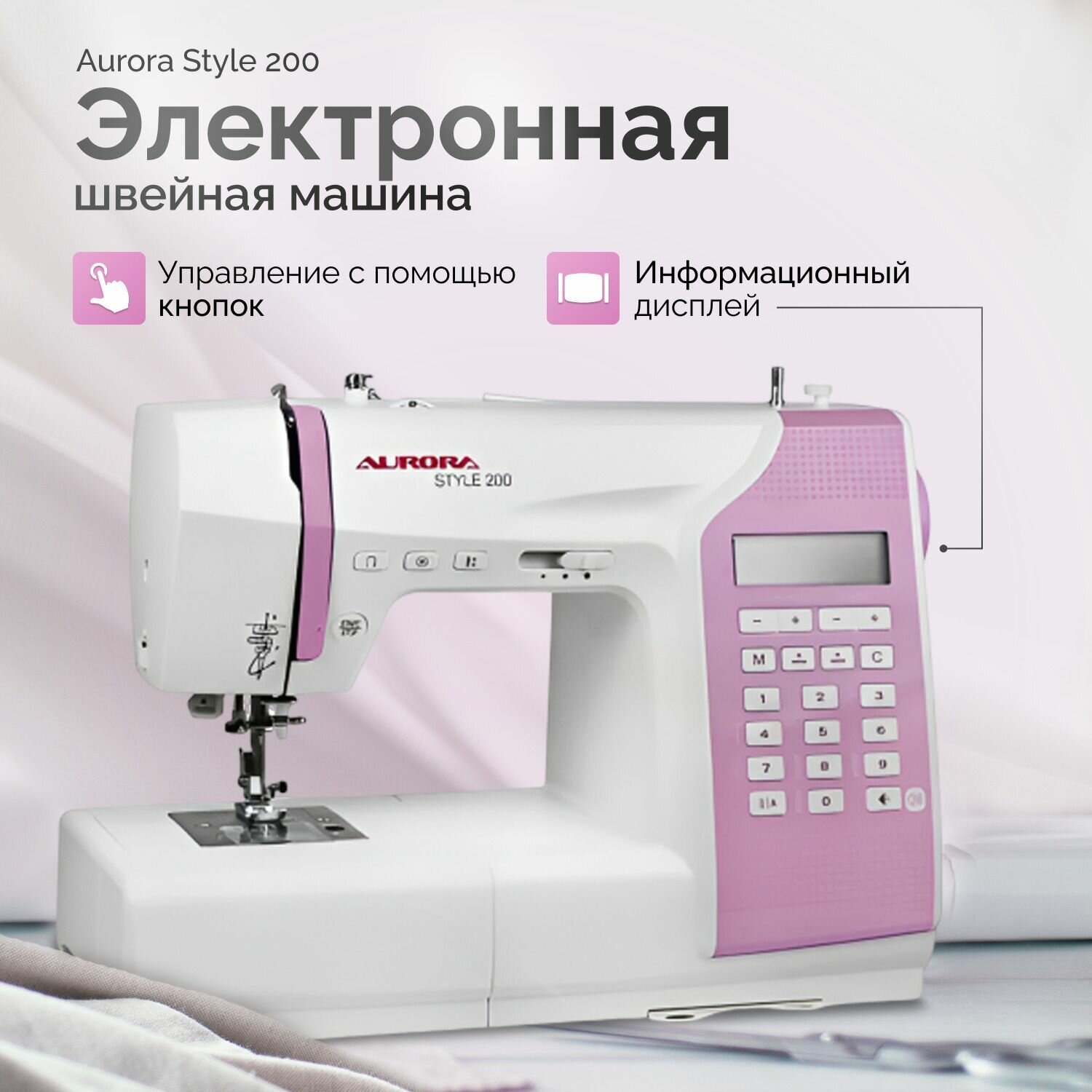 Швейная машина Aurora "Style 200", электронное управление, 197 операций