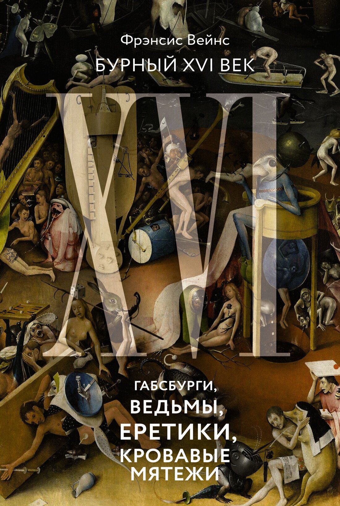 Книга Бурный XVI век: Габсбурги, ведьмы, еретики, кровавые мятежи. Вейнс Ф.