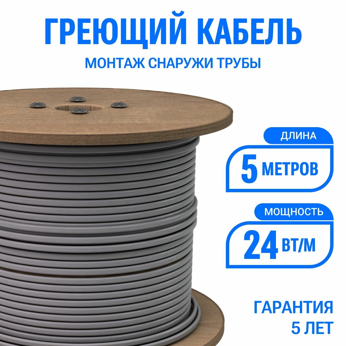 Греющий кабель на трубу Эталон 5 м 24 Вт/м, саморегулирующийся, неэкранированный, на отрез