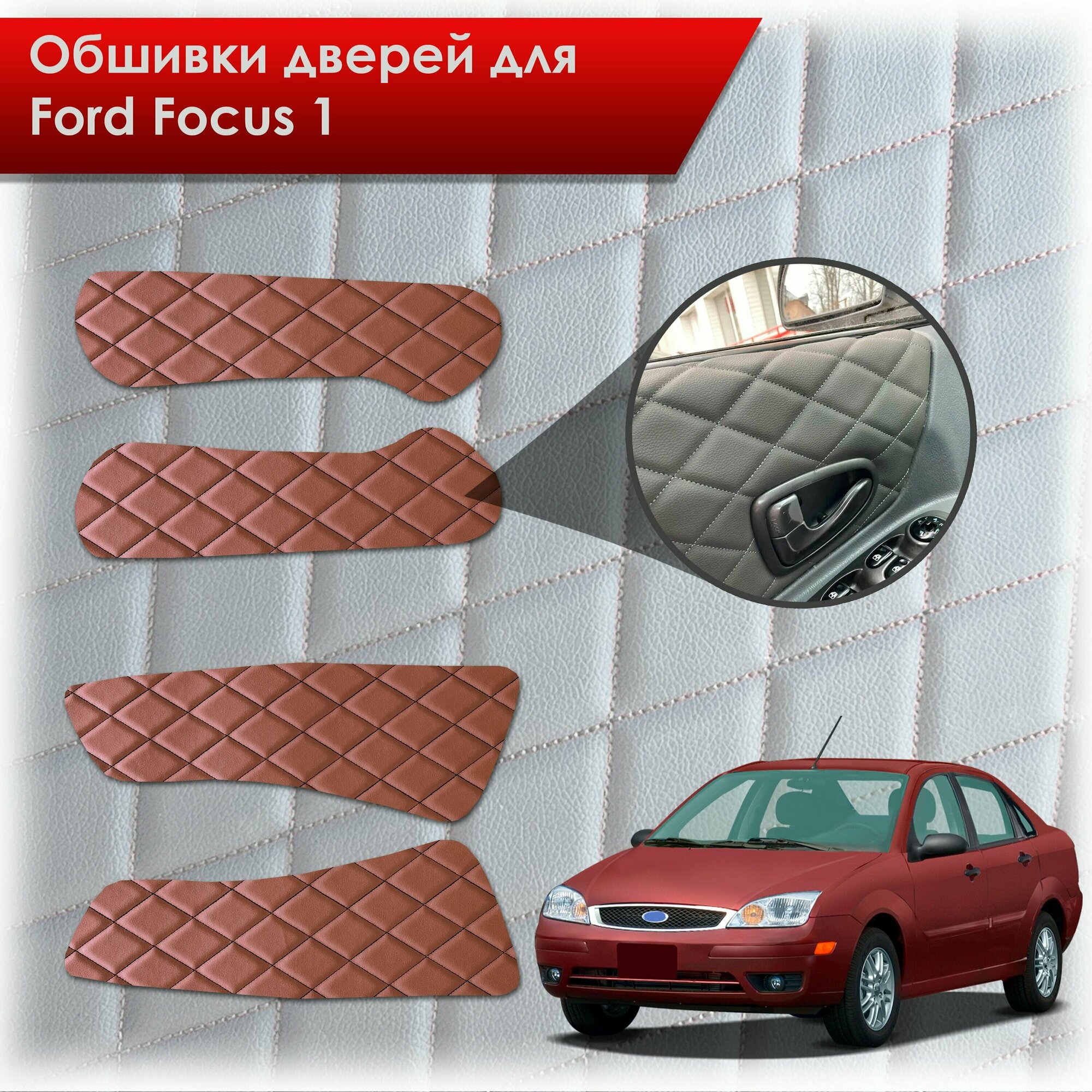 Обшивки карт дверей из эко-кожи для Ford focus 1 / Форд Фокус 1 1998-2005 (Ромб) Коричневые с чёрной строчкой