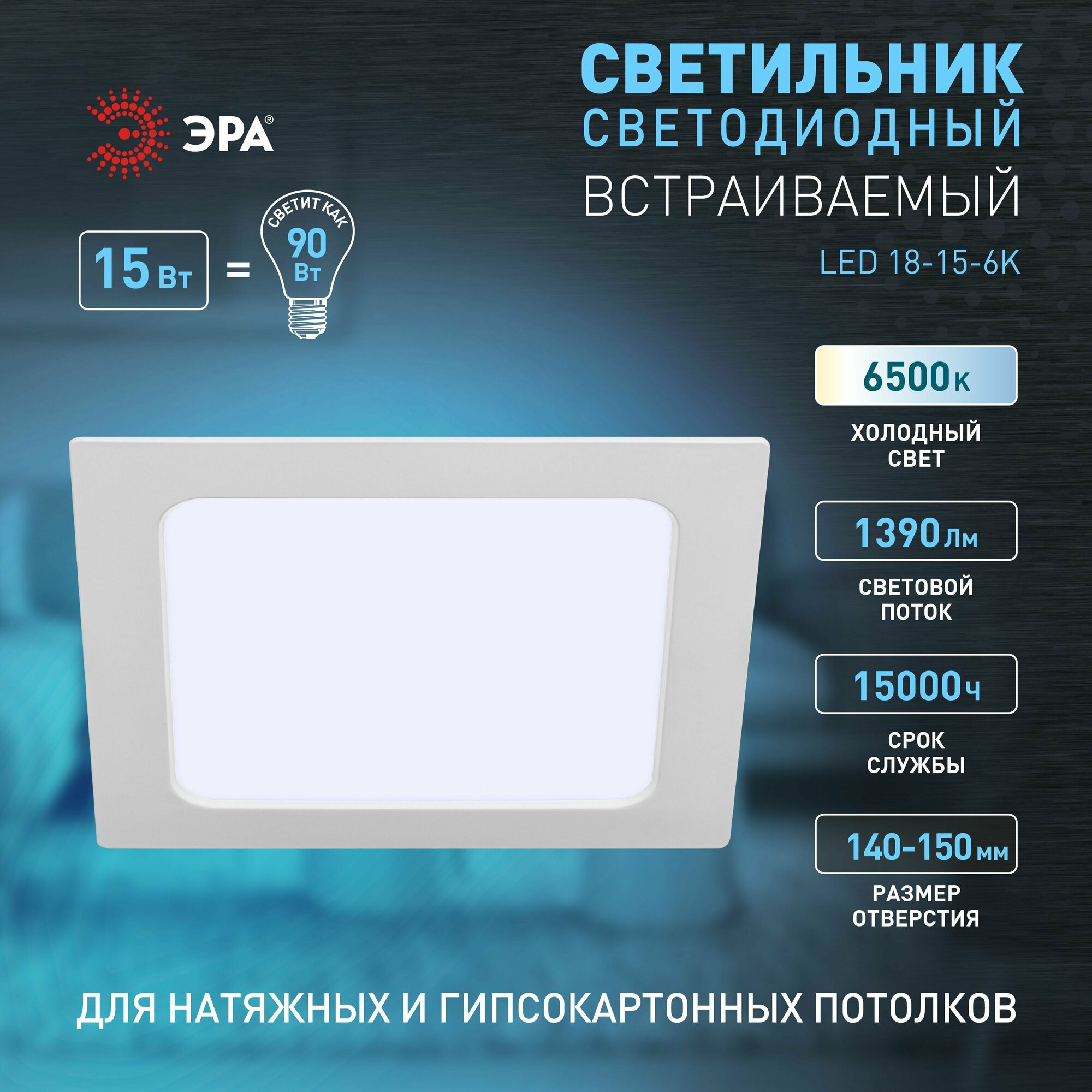 Светильник встраиваемый ЭРА LED панель 15Вт 6500K 1390Лм