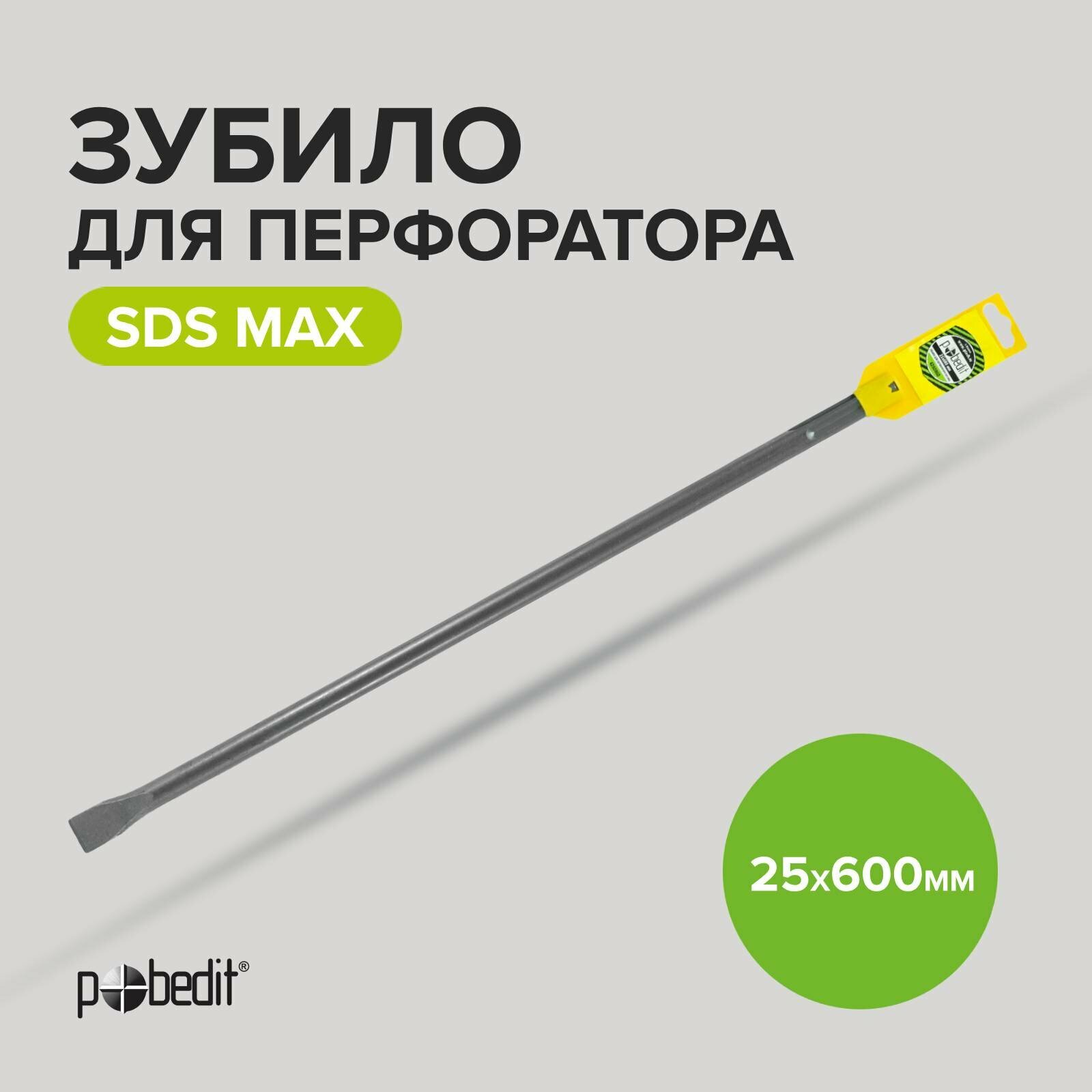 Зубило для перфоратора по бетону SDSmax 25 х 600 мм Pobedit
