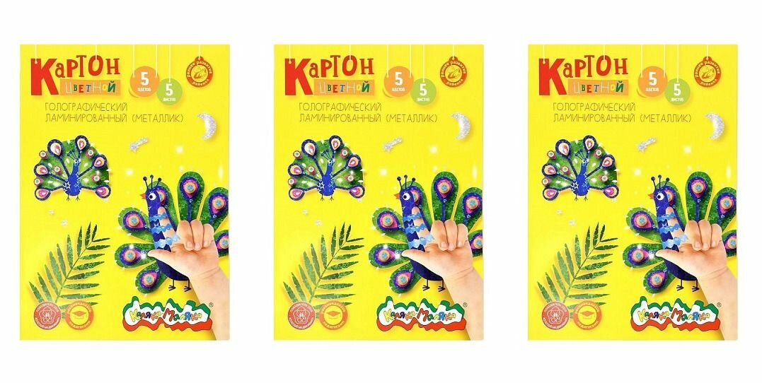 Каляка-Маляка Картон цветной А4 230 г/м2, голографический ламинированный металлик 5 цветов, 5 листов, 194x285 мм, 3 уп.