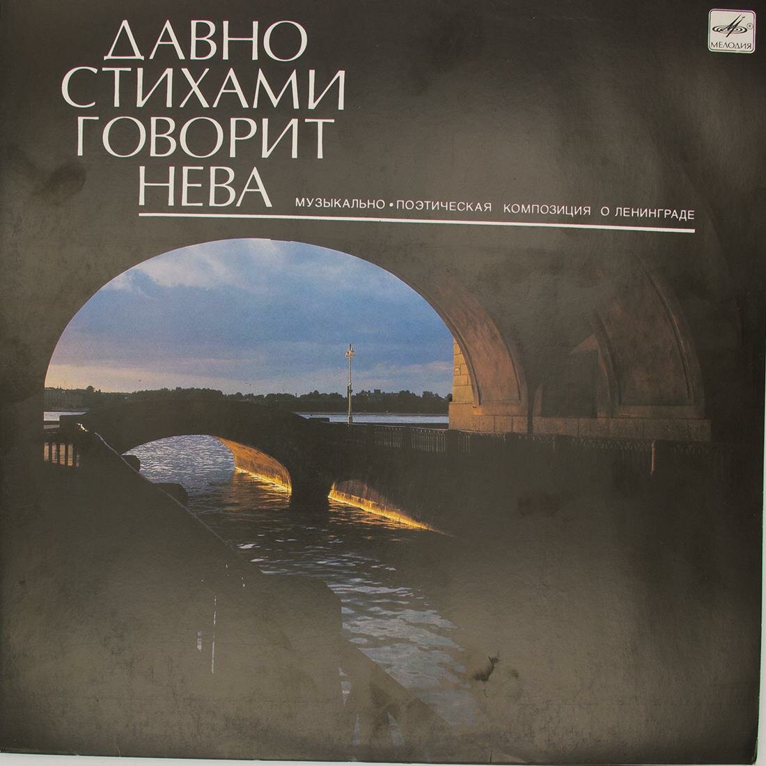 Виниловая пластинка Разные - Давно стихами говорит Нева, 1xLP, NM