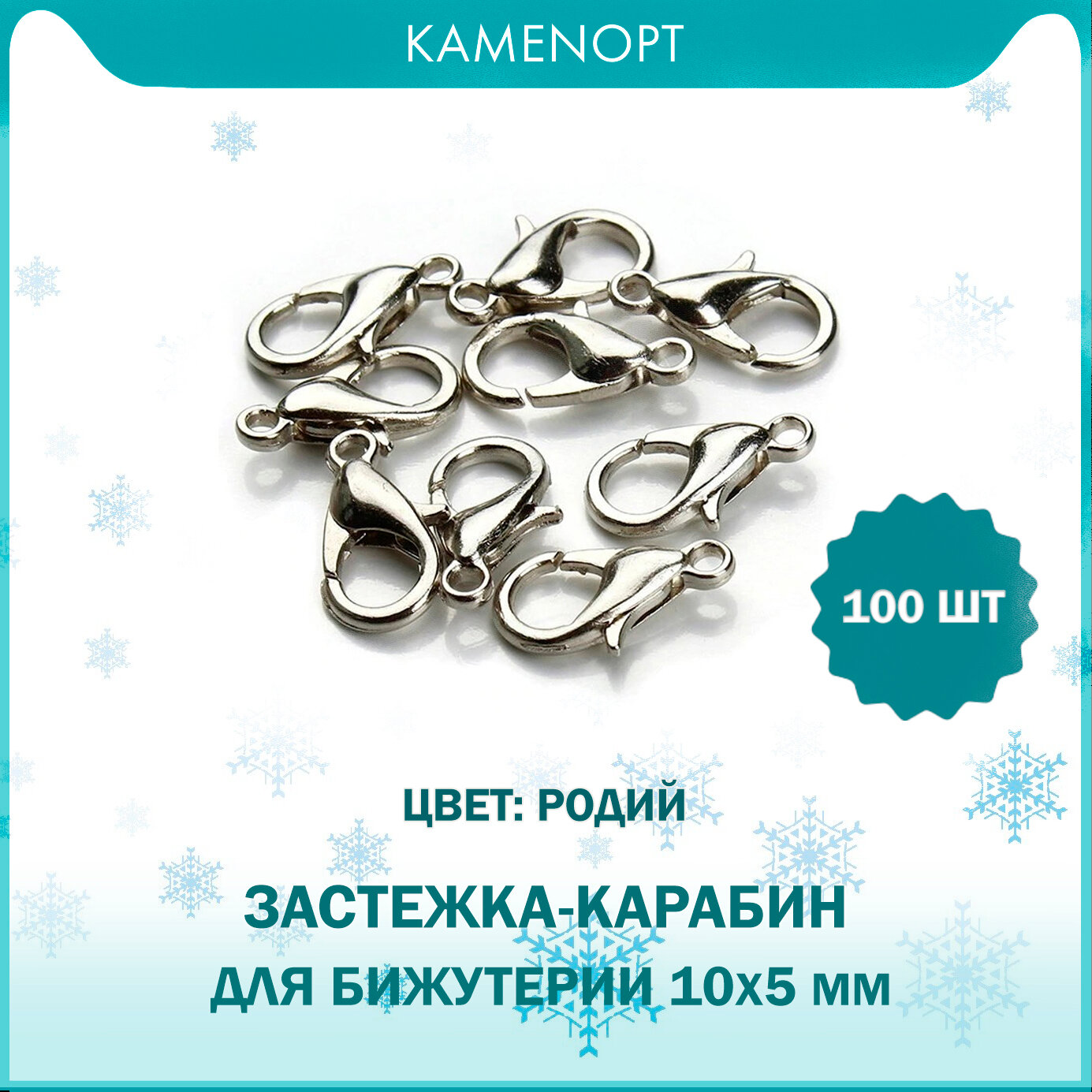 KamenOpt / Застежки Карабины Лобстер для бижутерии 10х5 мм, цвет: Родий (100 шт)