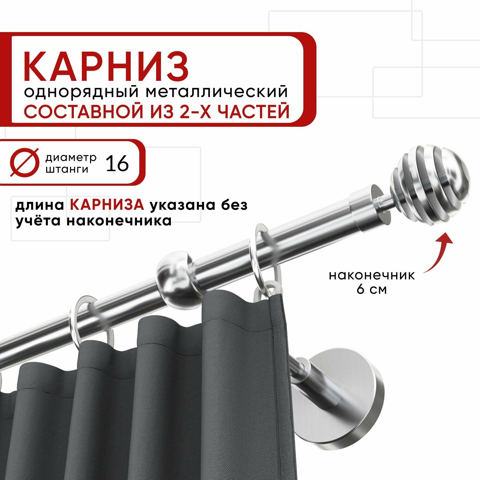 Карниз однорядный для штор и тюля Уют 240 см D16 ОСТ, хром, Шар Скан составной