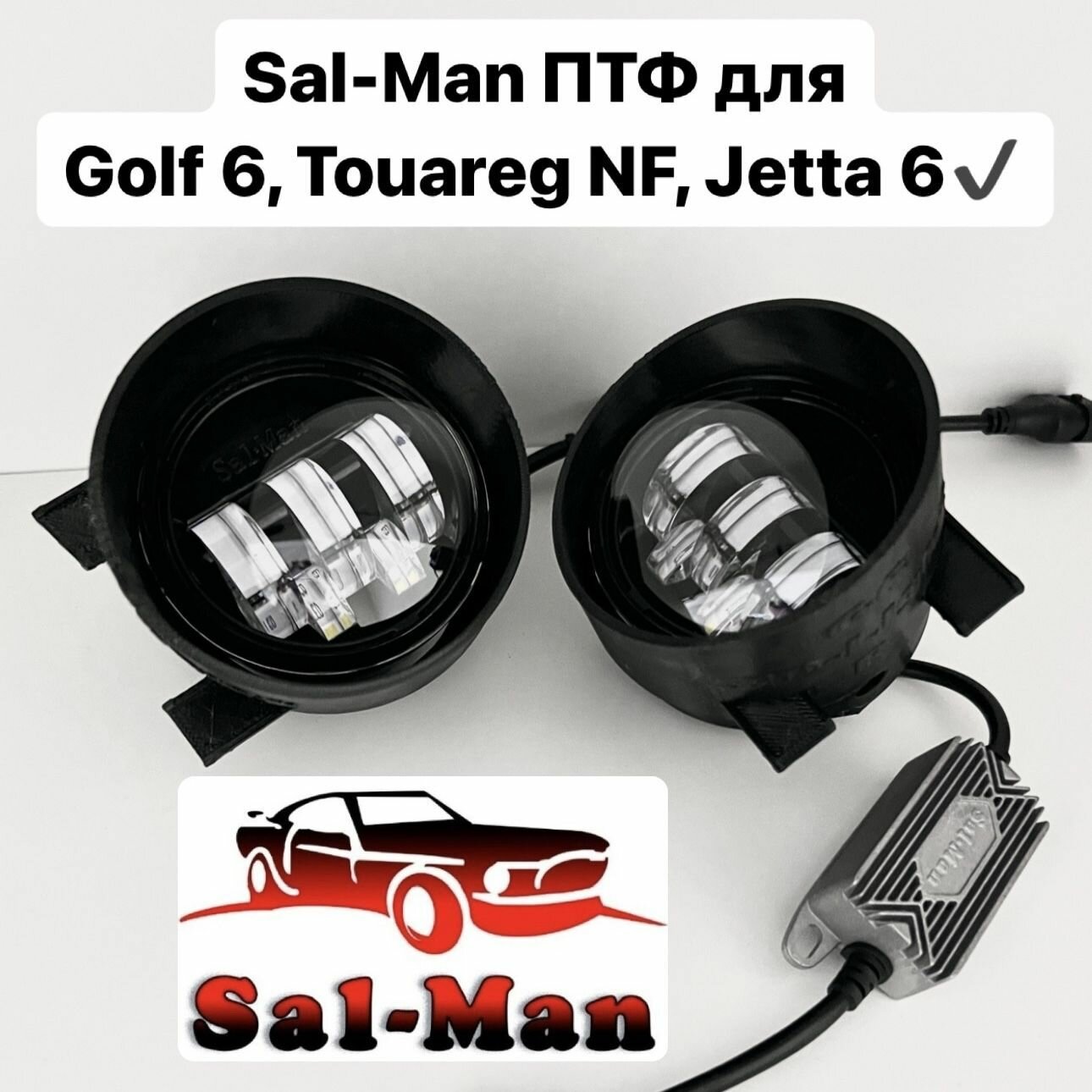 LED Противотуманные фары Sal-man 60w 5 линз, Volkswagen Golf 6, Touareg NF, Tiguan 1 поколение рестайлинг