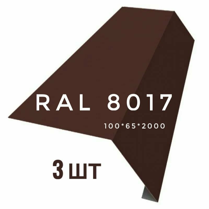 Карнизная планка (капельник) 100*65*2000 мм, 3 шт, коричневая RAL 8017, 0,5 мм