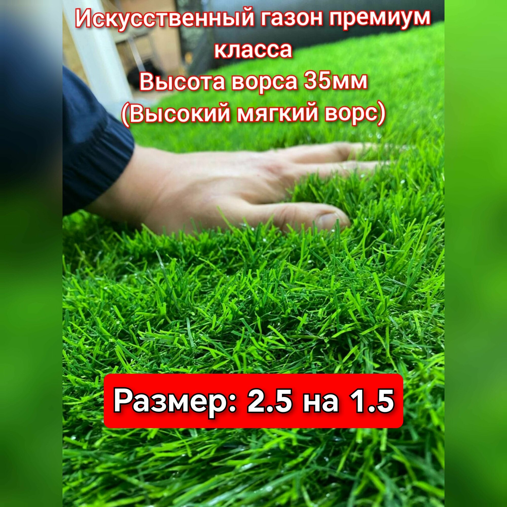 Газон искусственный 2.5 на 1.5 (высота ворса 35мм) искусственная трава с высоким ворсом