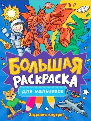 Большая раскраска для мальчиков
