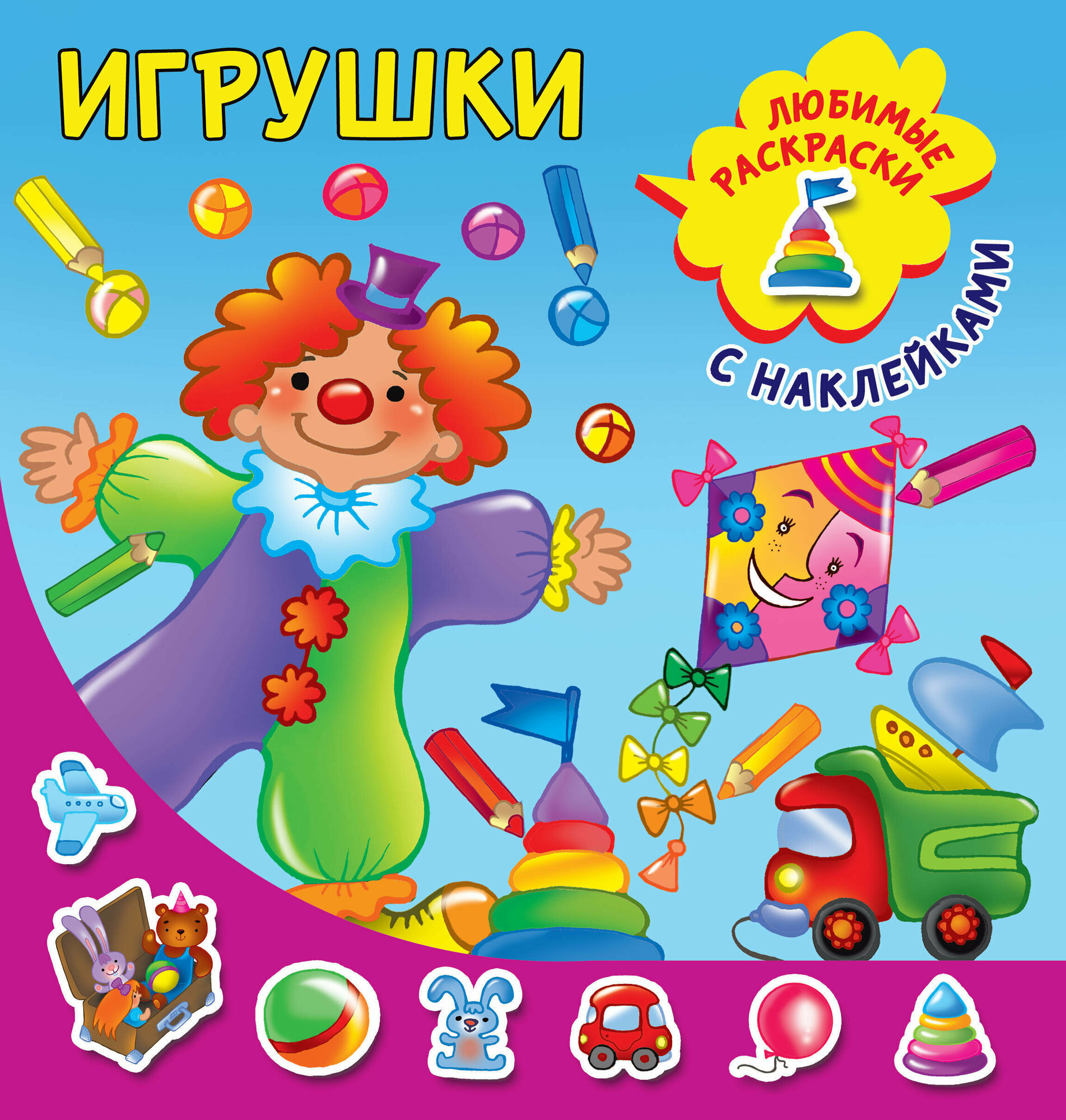 Игрушки. Любимые раскраски с наклейками