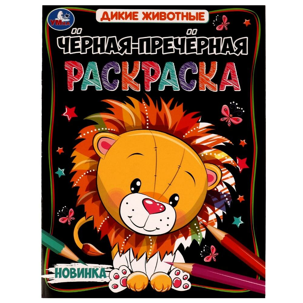 Чёрная-пречёрная раскраска Дикие животные, 16 наклеек Умка 978-5-506-07489-2