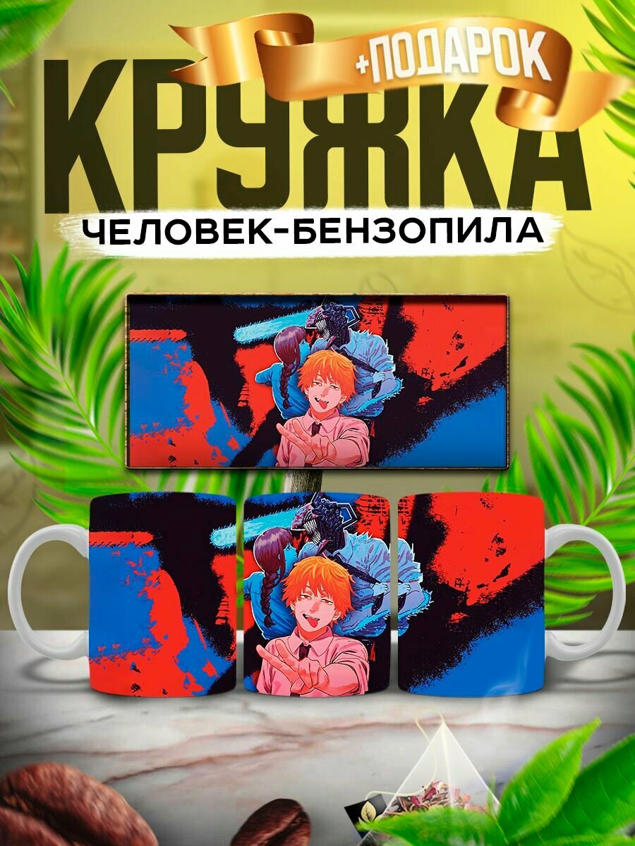 Кружка Аниме Человек-бензопила
