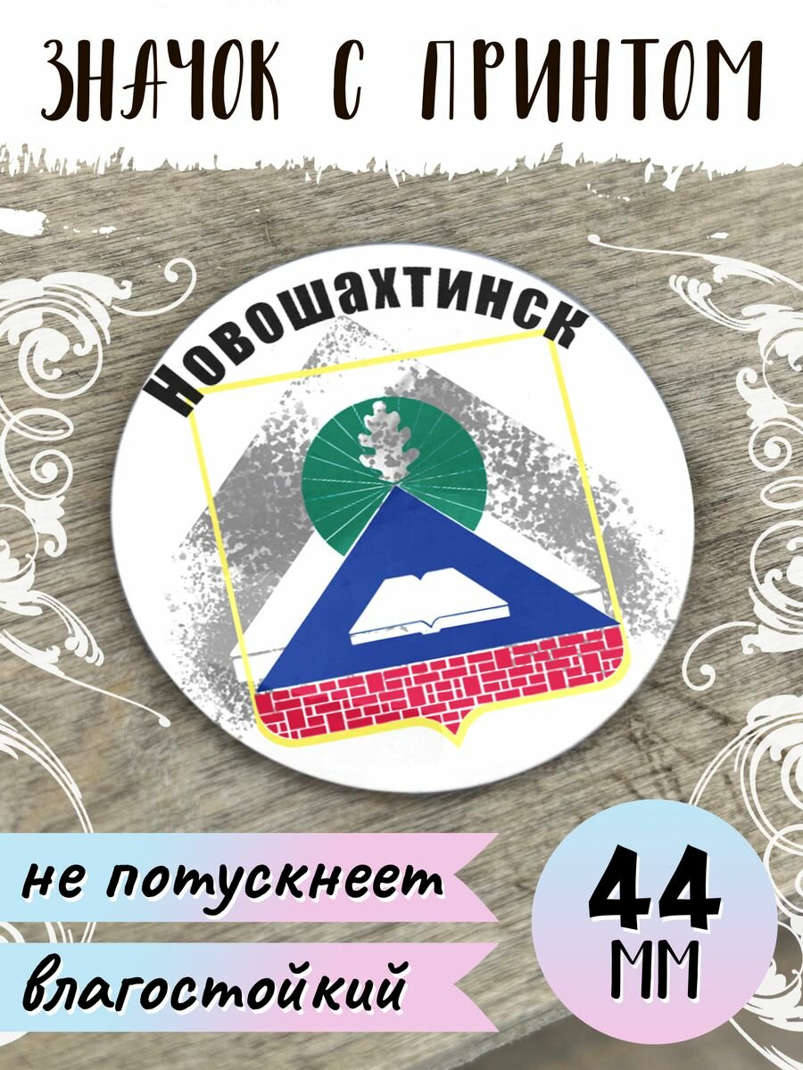 Значок с принтом Флага Новошахтинска, круглый 44 мм, металлический, на булавке