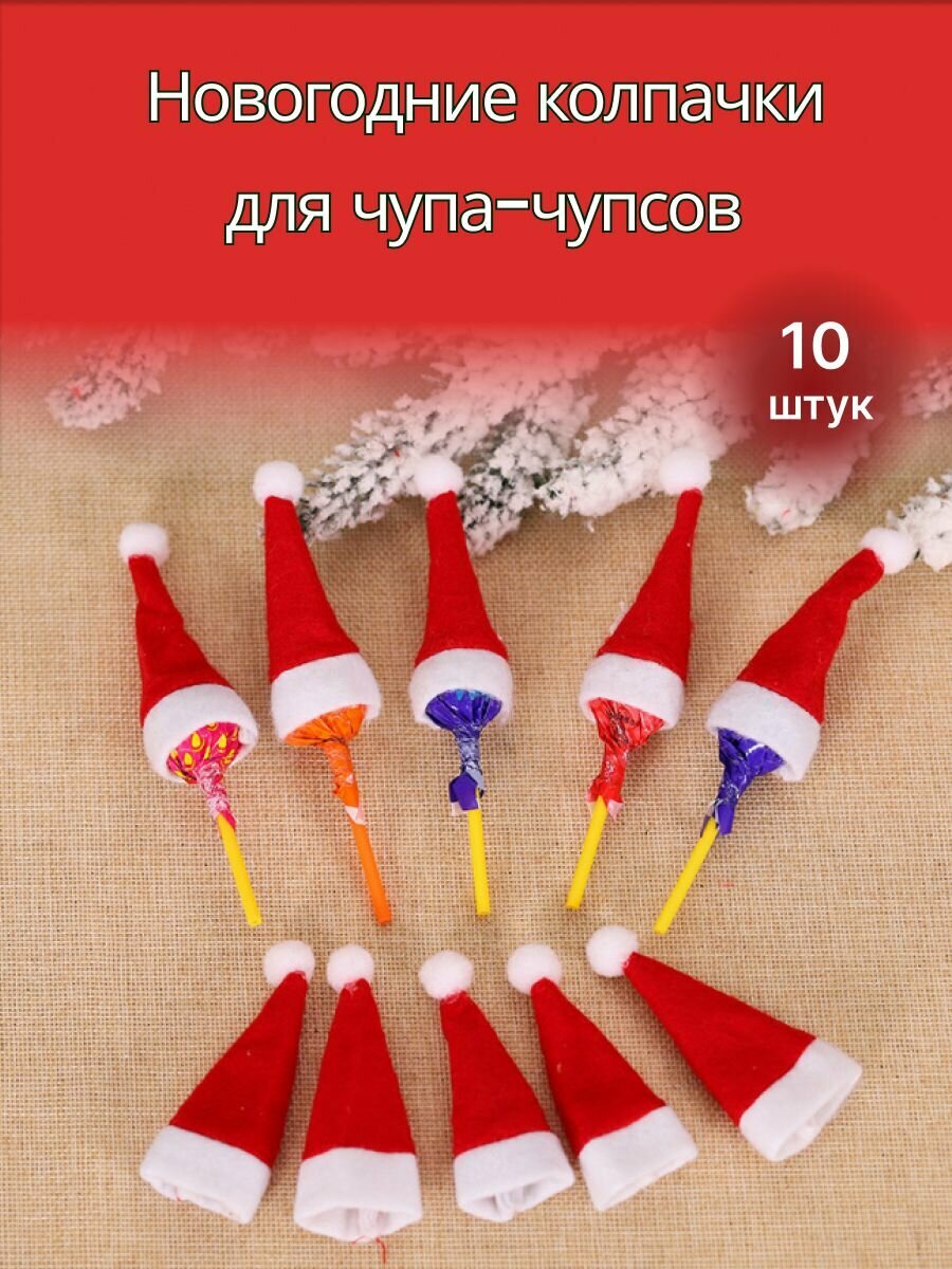 Новогодние колпачки для чупа-чупса