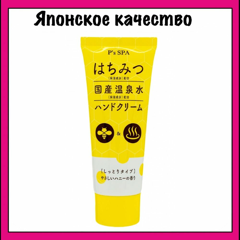 Kumano Yushi Крем для рук с медом и водой из горячих источников, с нежным медовым ароматом P's Spa Honey Hand 60 гр