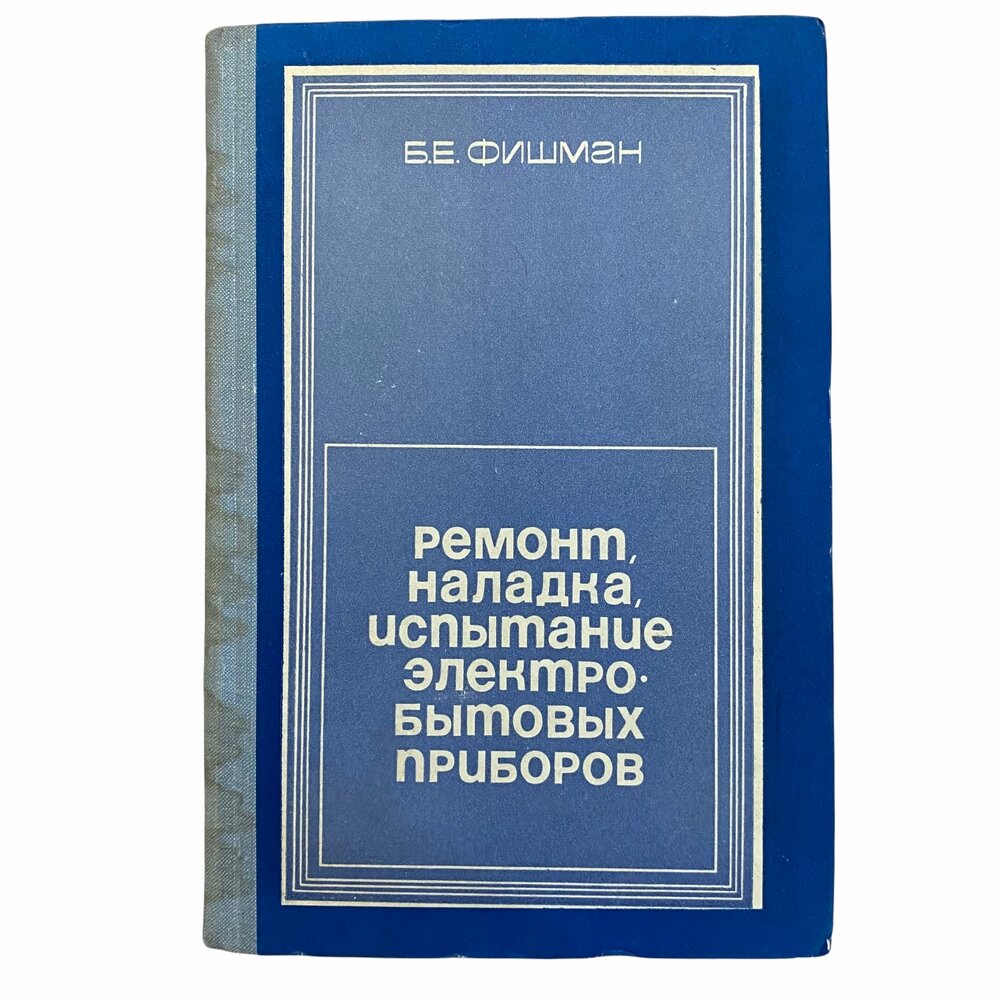 Фишман Б. Е. "Ремонт, наладка, испытание электро-бытовых приборов" 1975 г. Изд. "Легкая индустрия"