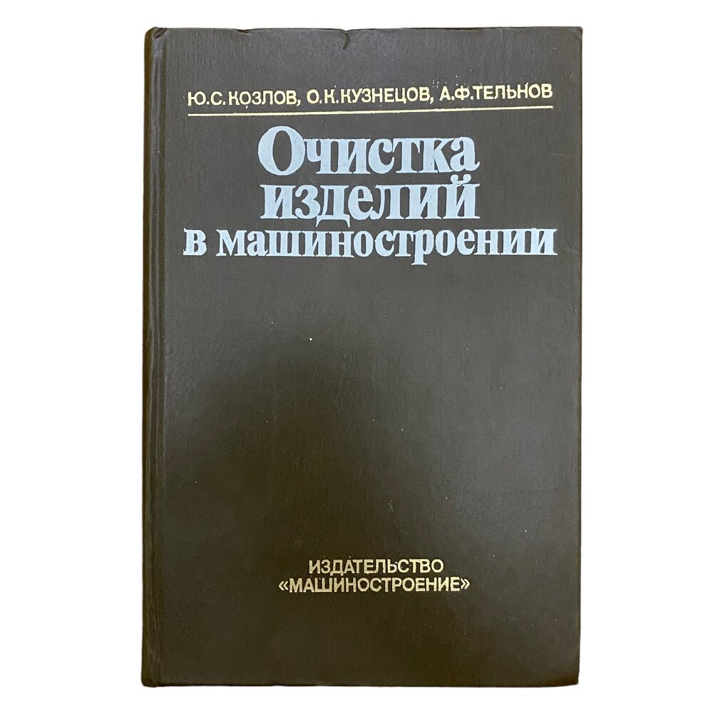 Козлов Ю, Кузнецов О, Тельнов А. "Очистка изделий в машиностроении" 1982 г. Изд. "Машиностроение"