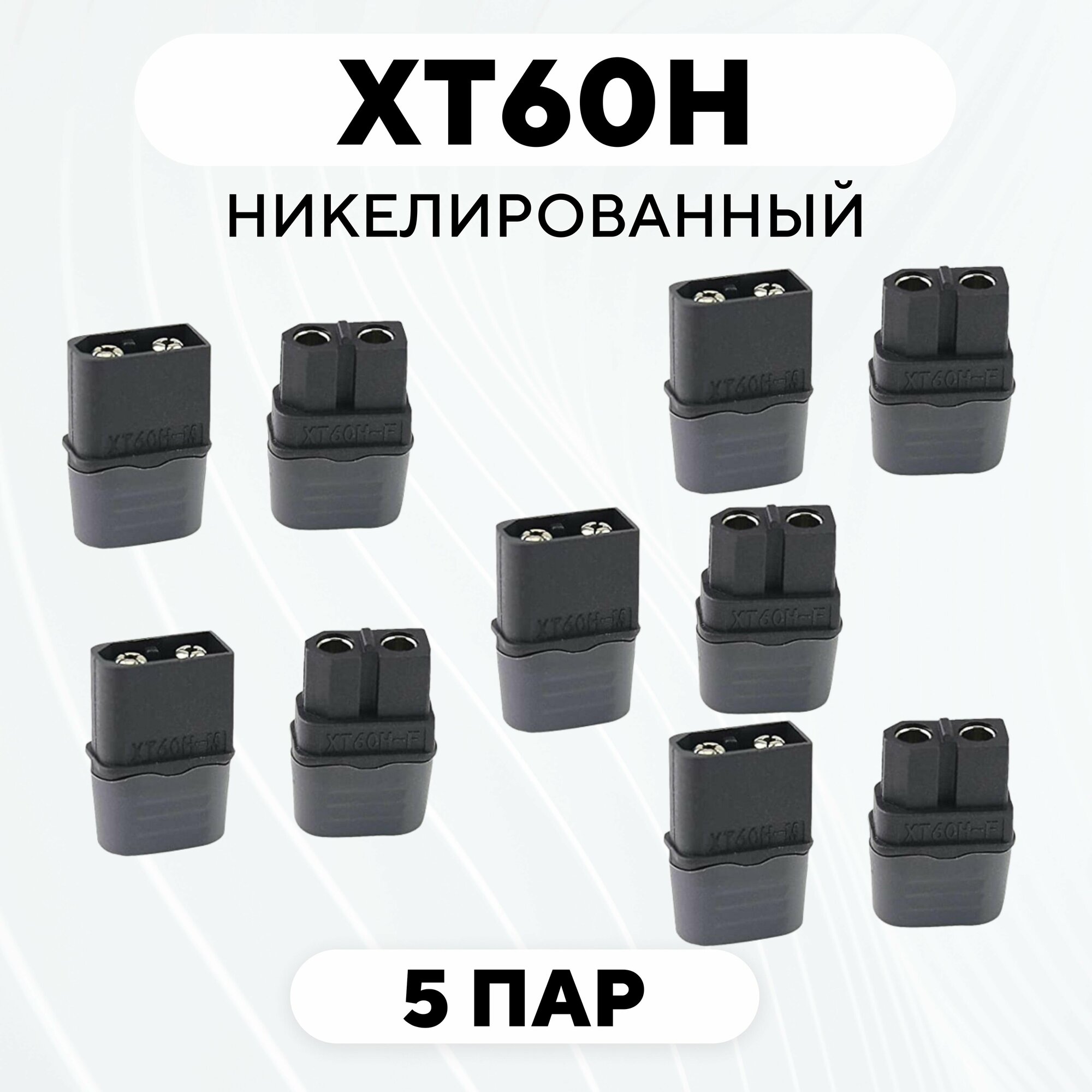 Силовой разъем XT-60H никелированный коннектор питания черный, штекер+гнездо (M+F, комплект, 5 пар)