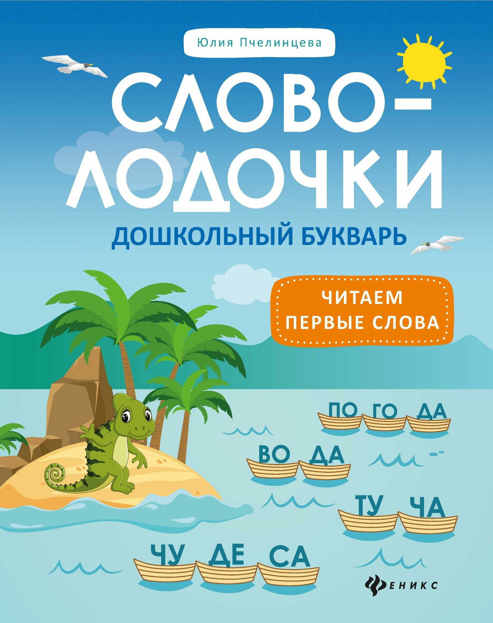 Пчелинцева Ю. Словолодочки. Дошкольный букварь. Школа развития
