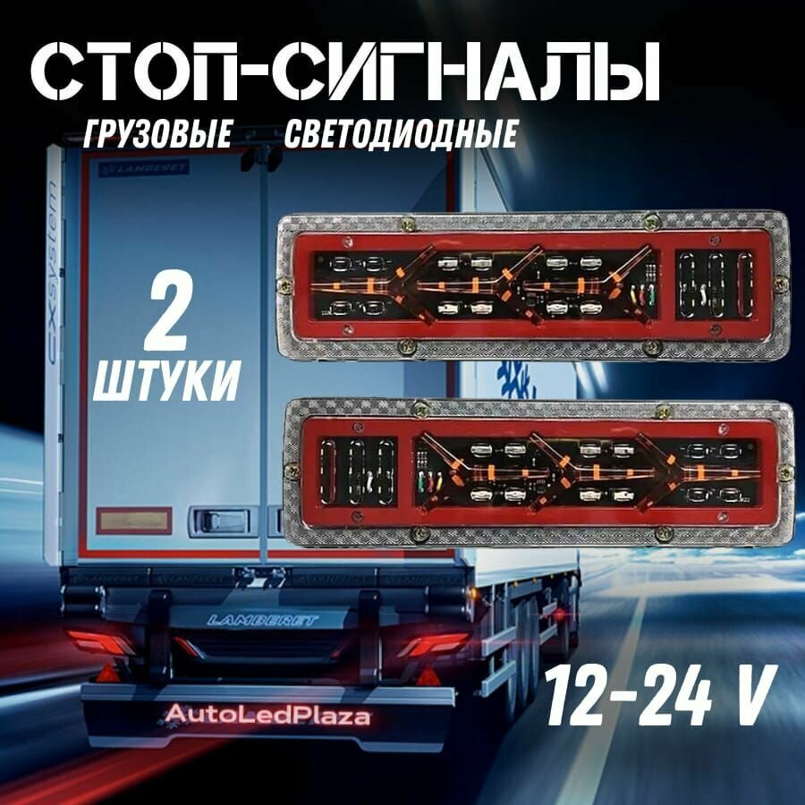 Задние светодиодные фонари 12-24V