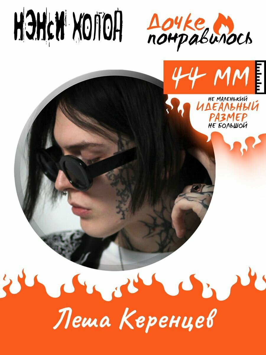 Значки на рюкзак Нэнси холод