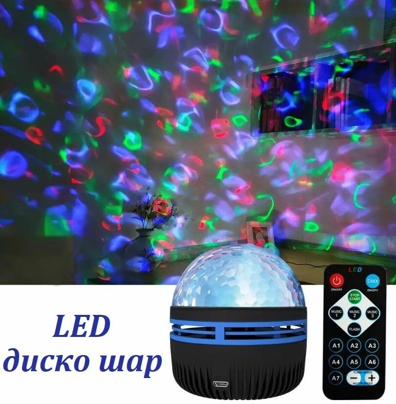 Светодиодный LED диско шар с пультом дистанционного управления / Светильник проектор многоцветный