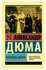 Королева Марго / Дюма А.