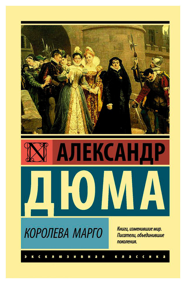 Королева Марго / Дюма А.