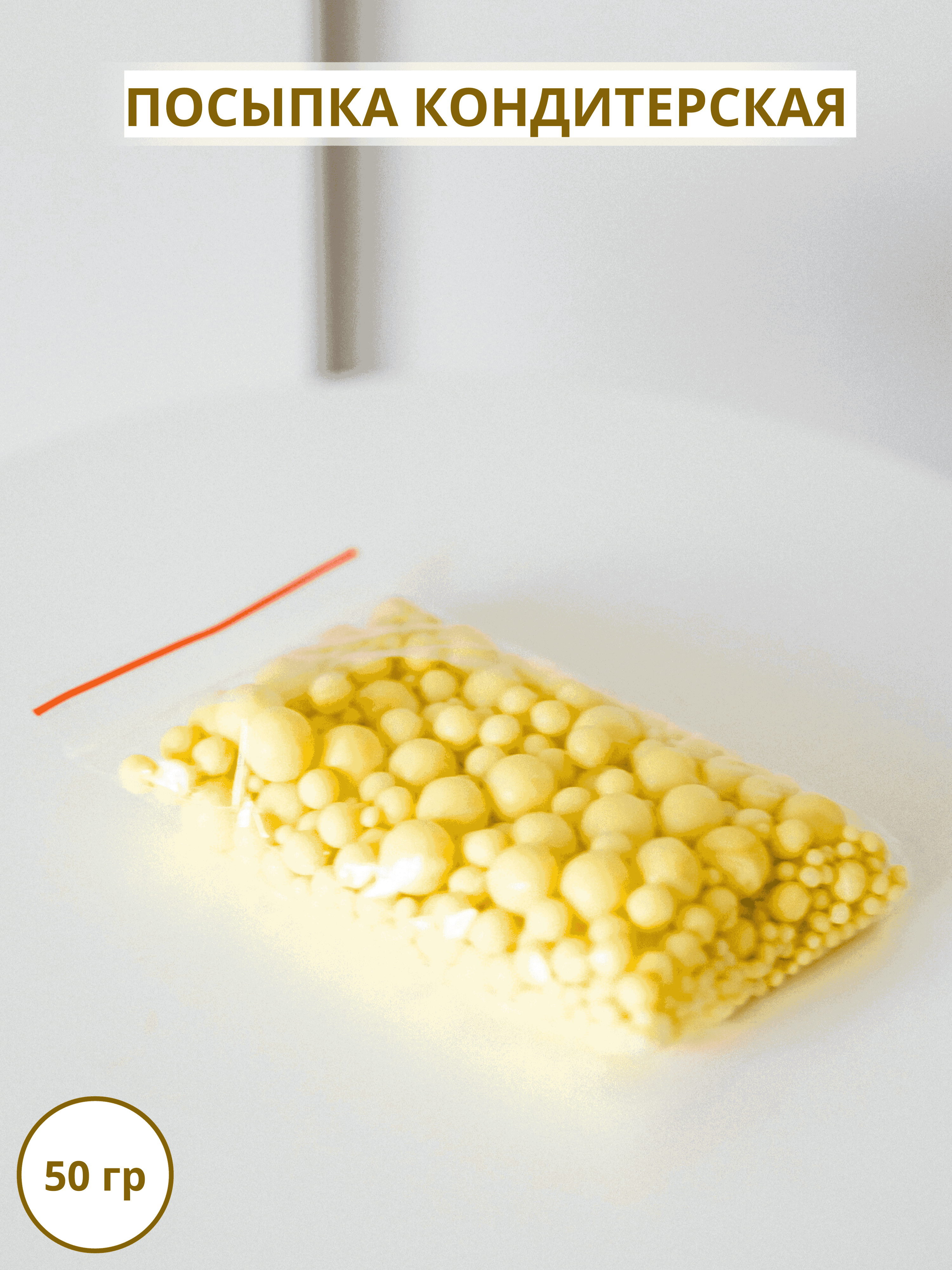 Кондитерская посыпка для торта и выпечки, для куличей, шарики, желтая