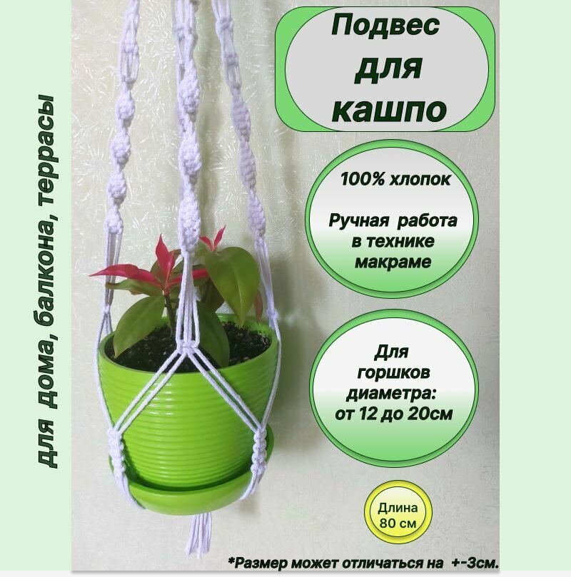 Кашпо "Белый Хлопок", ручная работа, подвесное, для дома и улицы, белый, 80 см