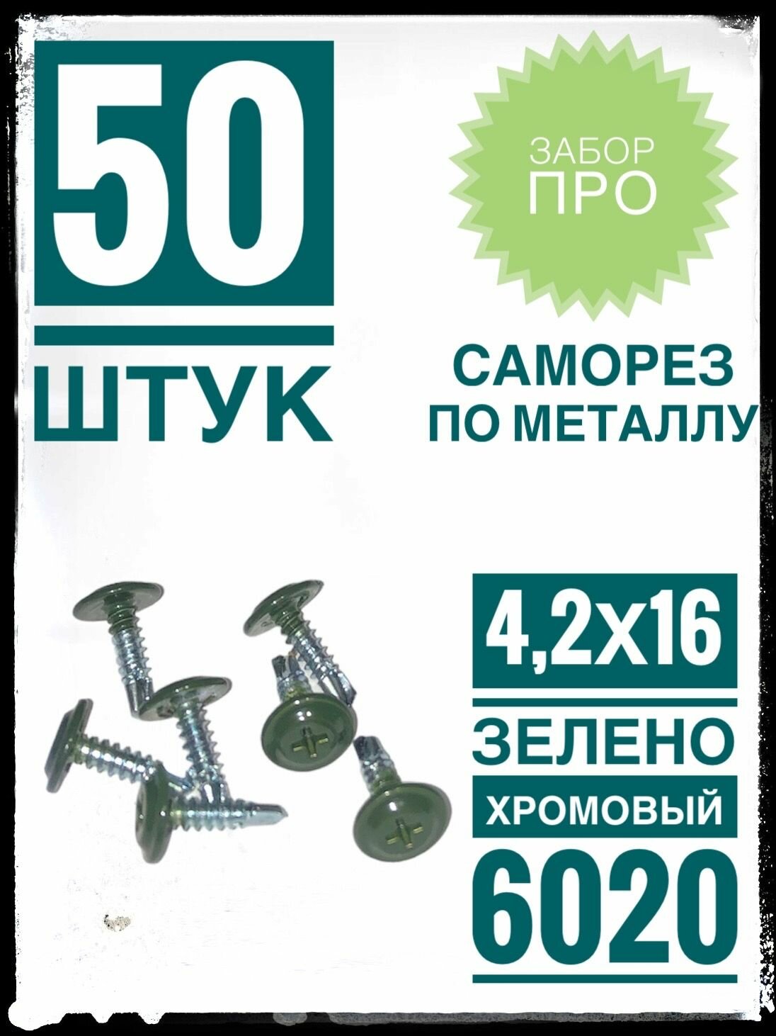 Саморез 4,2х16 прессшайба со сверлом RAL 6020 зелёно-хромовый (50 штук)