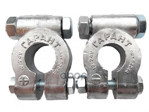 Клемма АКБ свинцовая "Грузовая К" (к-т. 2 шт.) боковое крепление "Гарант" Гарант арт. 52244