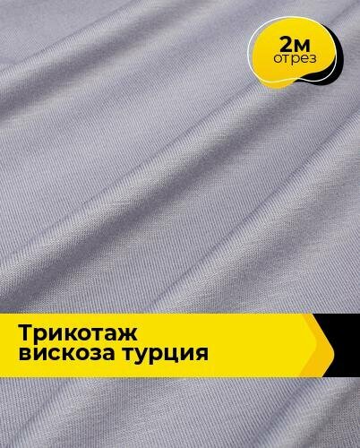 Ткань для шитья и рукоделия Трикотаж вискоза (Турция) 190гр/м. кв, отрез 2 м*185 см, цвет серый
