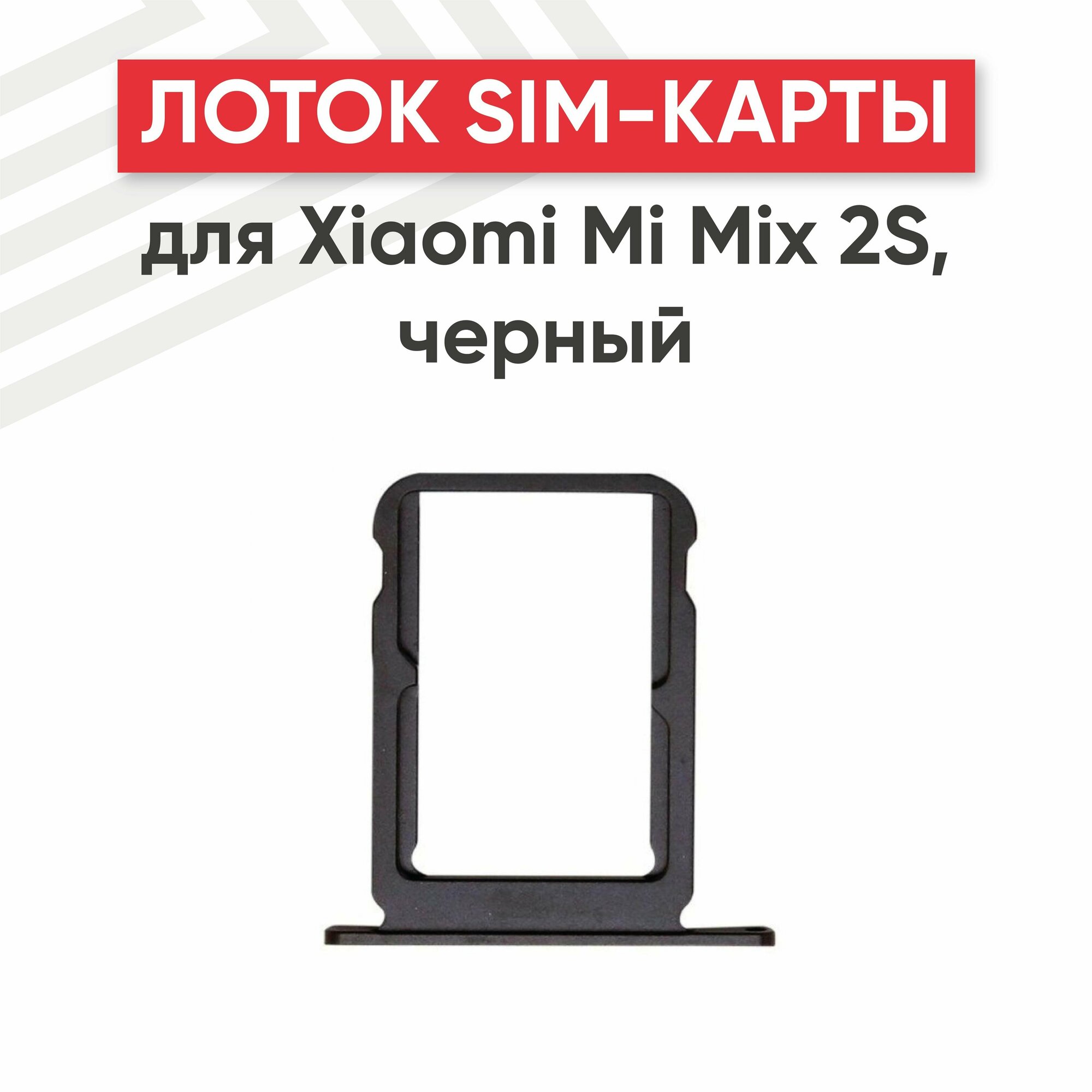 Держатель (лоток) SIM-карты для телефона Xiaomi Mi Mix 2S, черный