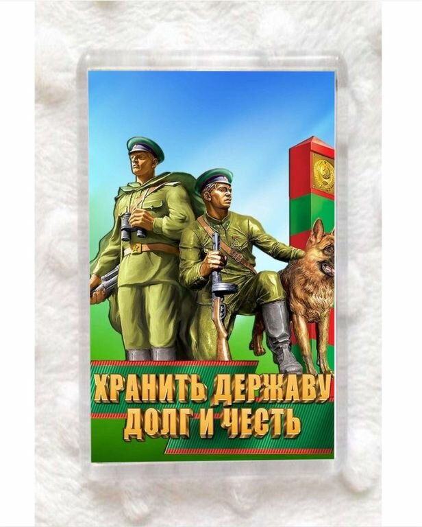 Магнит акриловый Пограничные войска №9