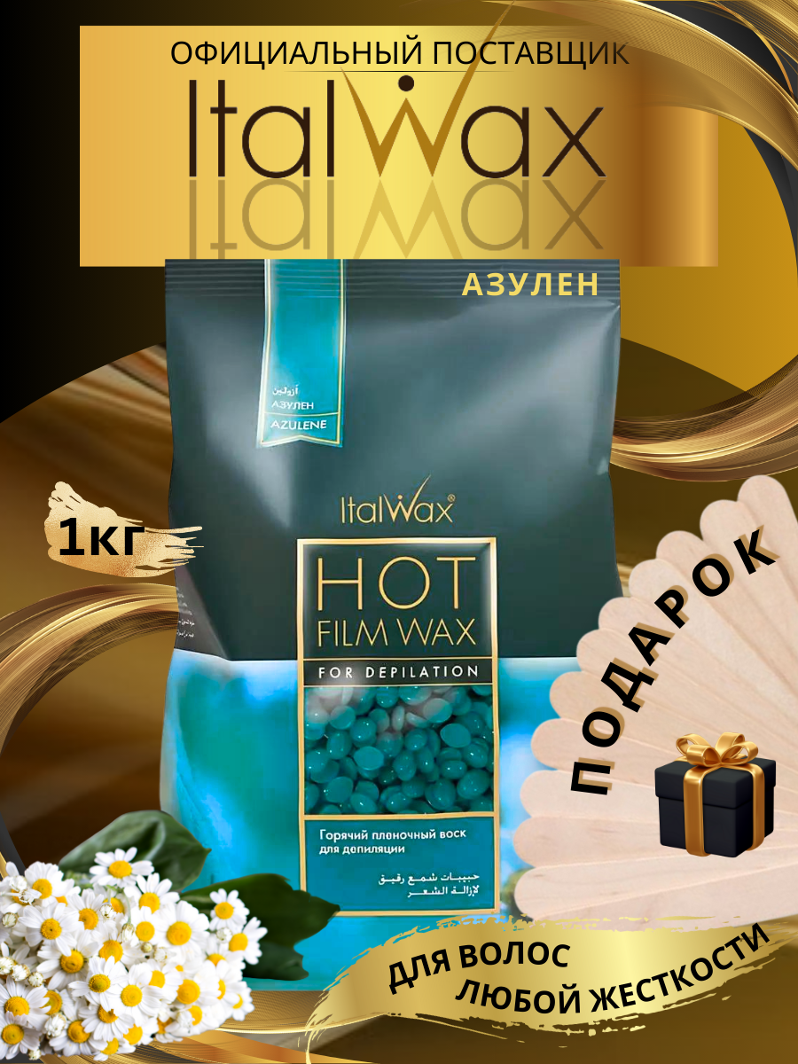 Горячий пленочный воск ItalWax (Азулен), 1000 гр.