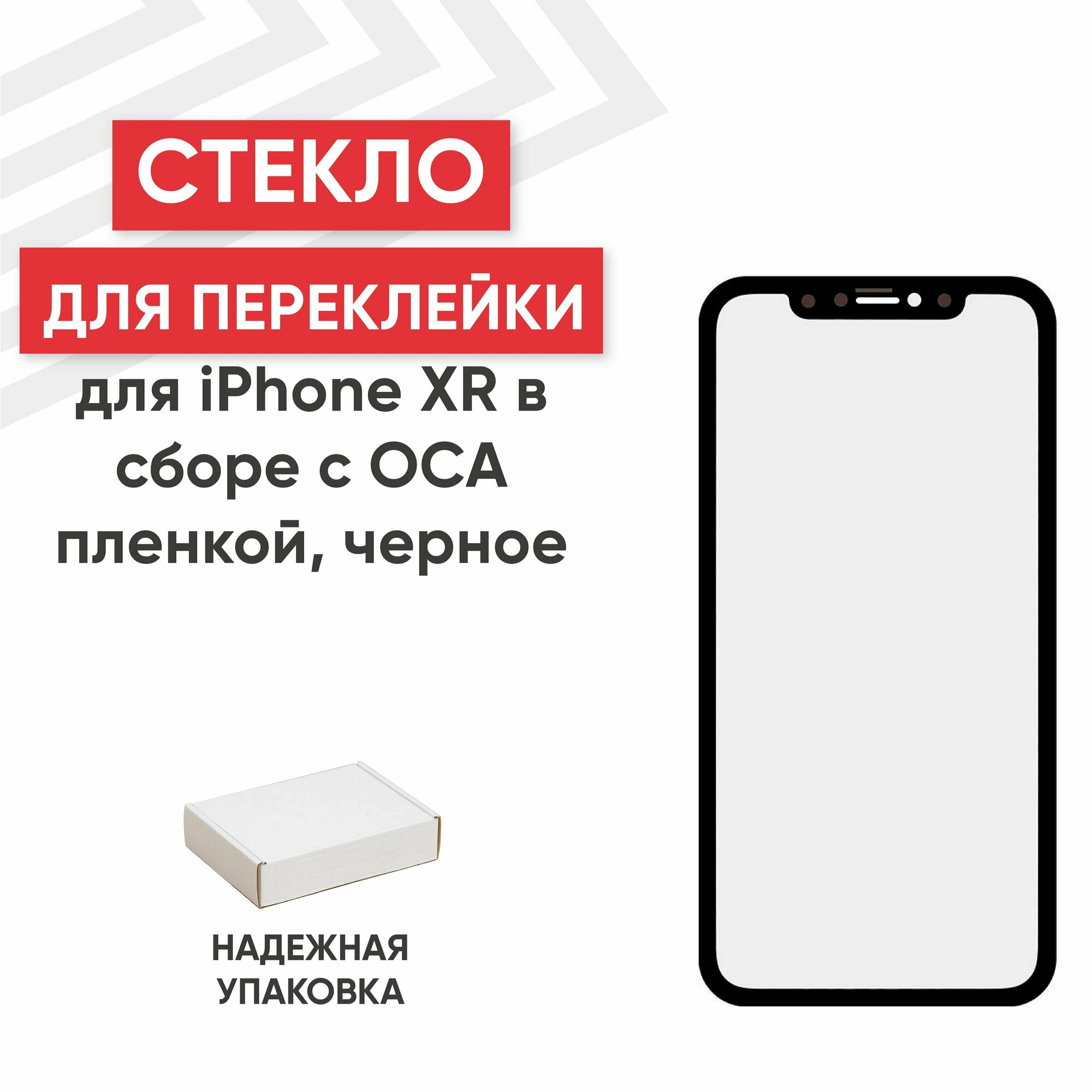 Стекло переклейки дисплея для телефона Apple iPhone XR, в сборе с OCA пленкой, олеофобное покрытие, черный