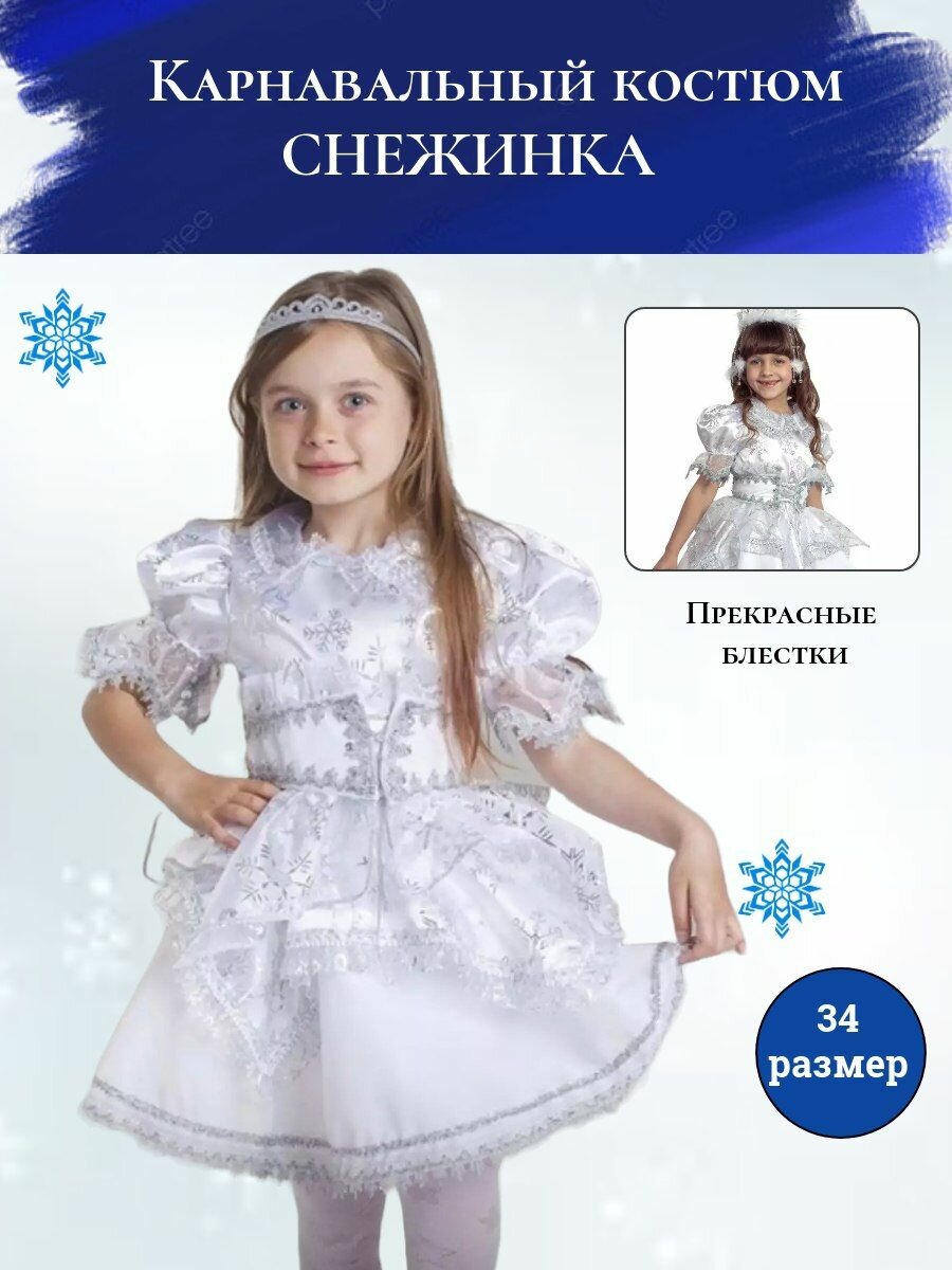 Карнавальный костюм Снежинка 3в. маскарад (блузка, юбка, пояс, диадема) р.34