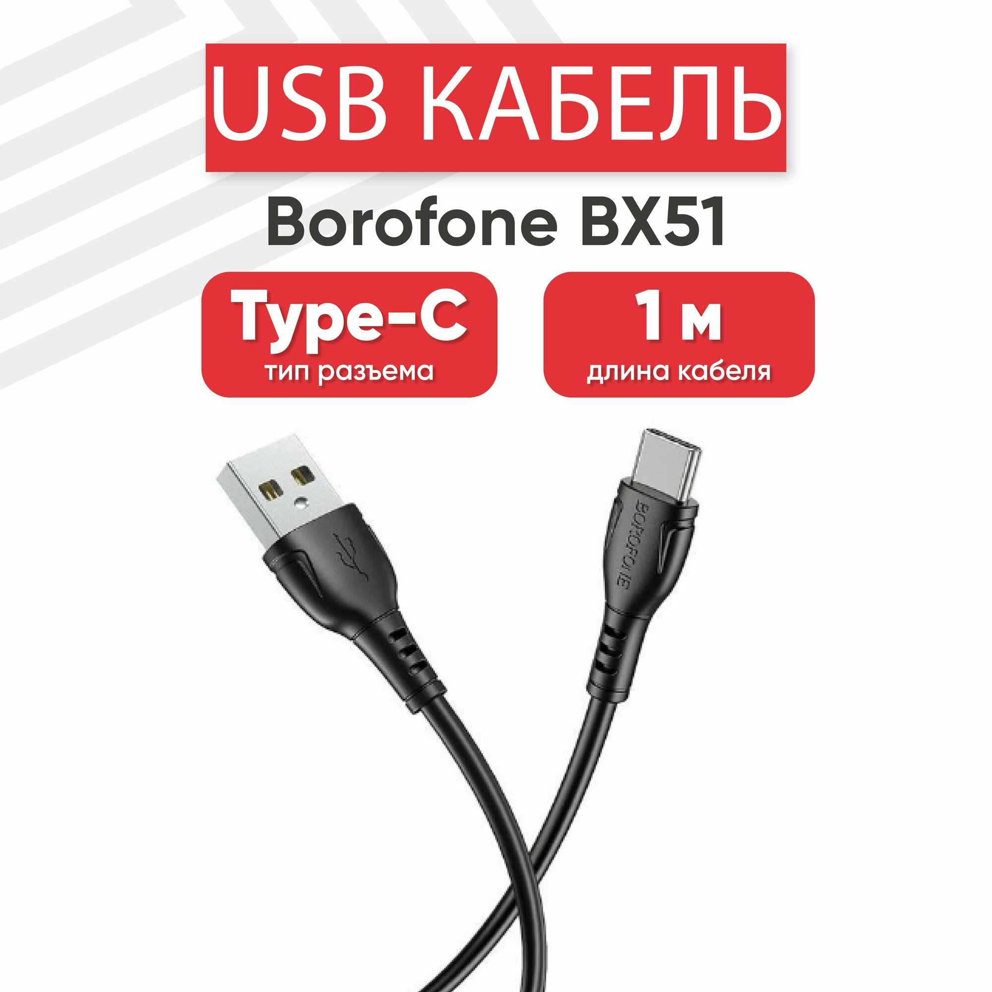 USB кабель Borofone BX51 для зарядки, передачи данных, Type-C, 3А, Fast Charging, 1 метр, PVC, черный