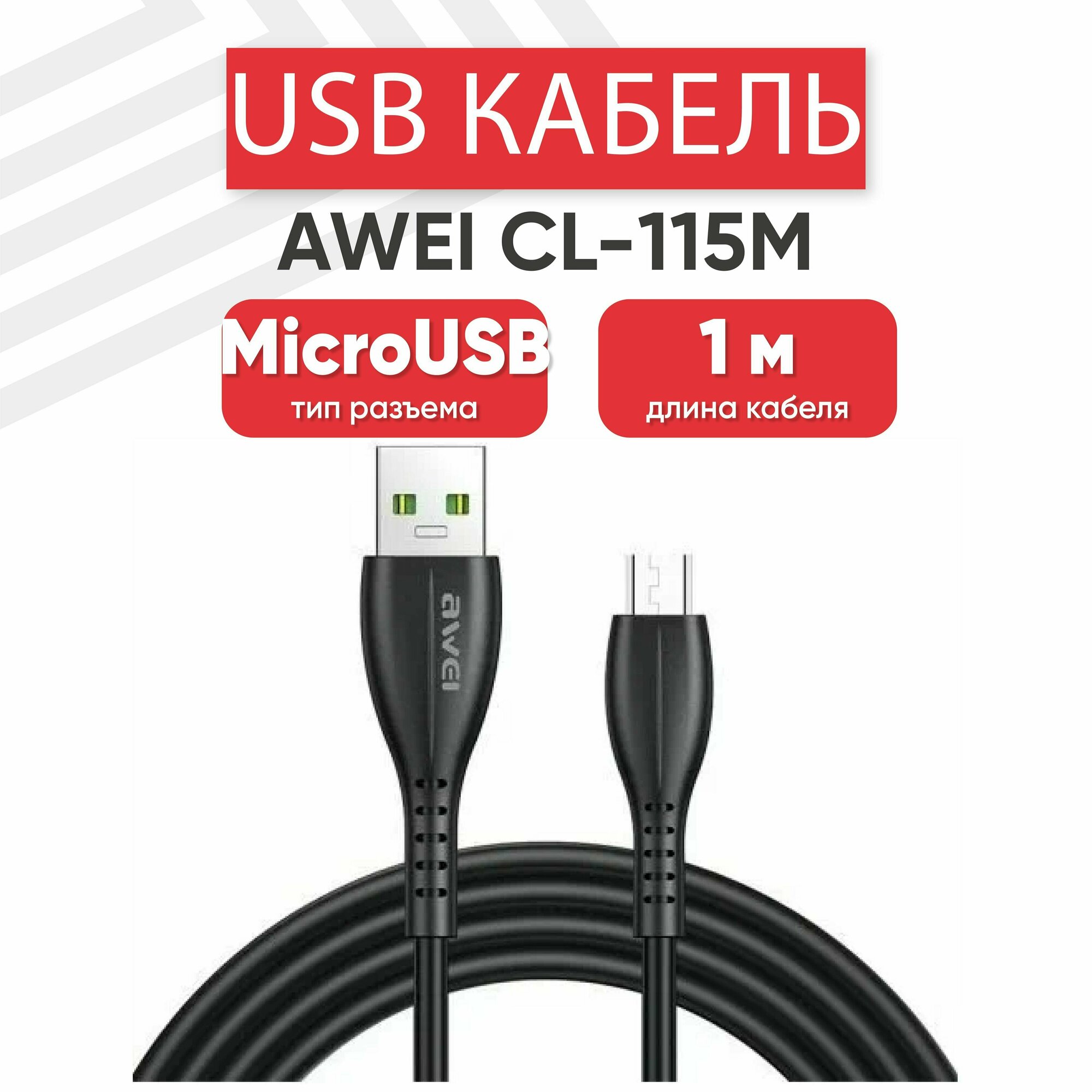 USB кабель Awei CL-115M для зарядки, передачи данных, MicroUSB, 2.4А, 1 метр, ТРЕ, черный
