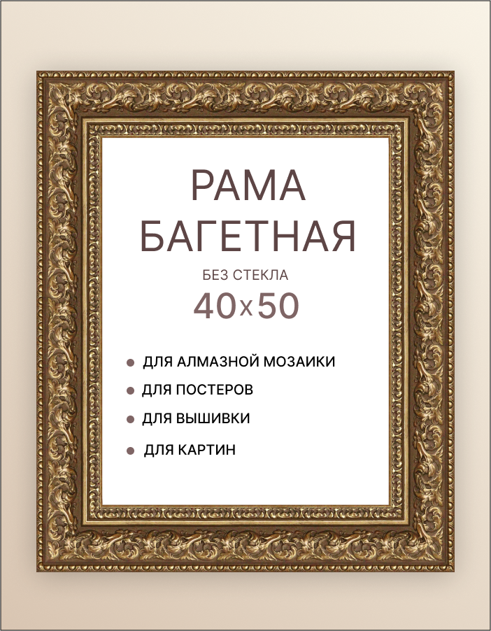 Багетная рама для картин 40х50 для картин по номерам на подрамнике холсте 40 на 50 вышивки рисунка алмазной мозаики