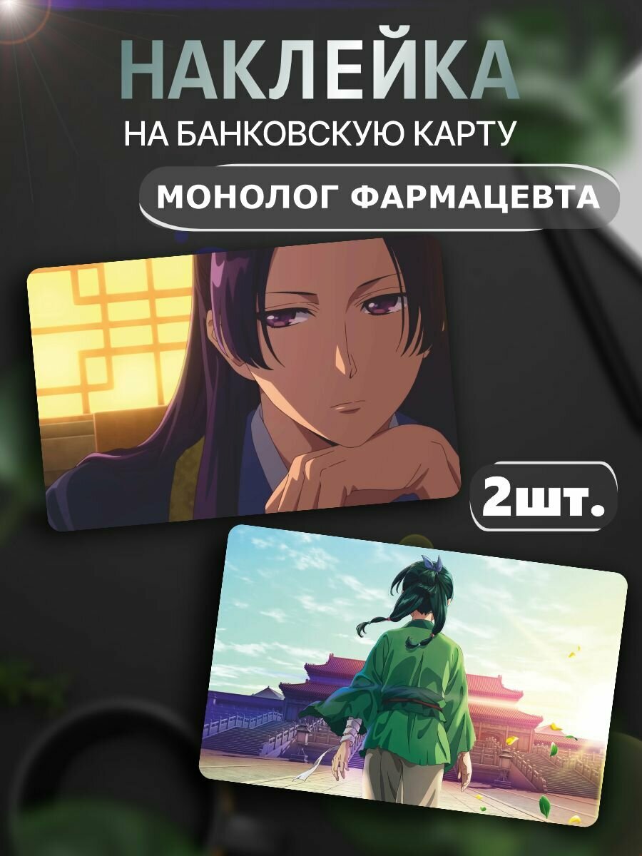Наклейка на карту - аниме Kusuriya no Hitorigoto