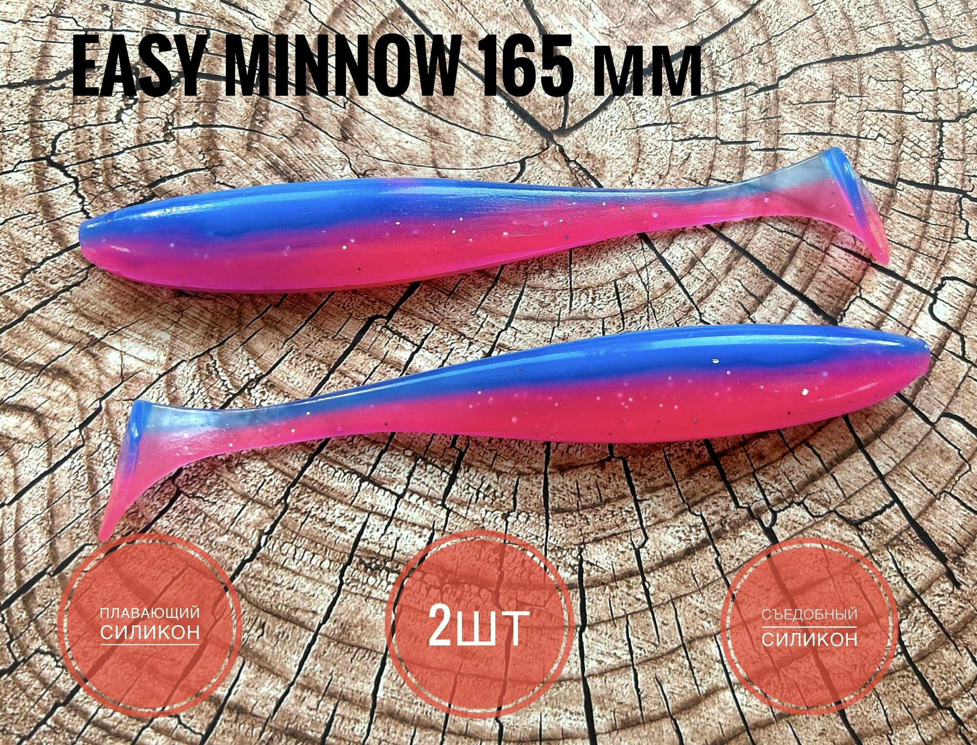Мягкая Силиконовая приманка Easy minnow 6,5" (165 мм), уп. 2 шт. , Голубой розовый/Bubble Gum