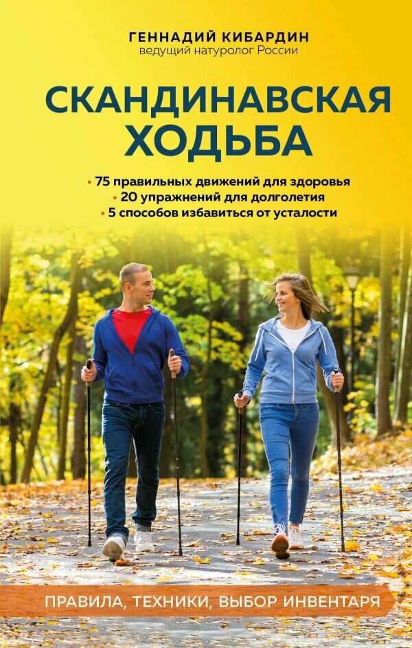 Книга ЭКСМО Скандинавская ходьба. Правила, техники, выбор инвентаря, Кибардин Г. М, твердый переплет, 2023 год