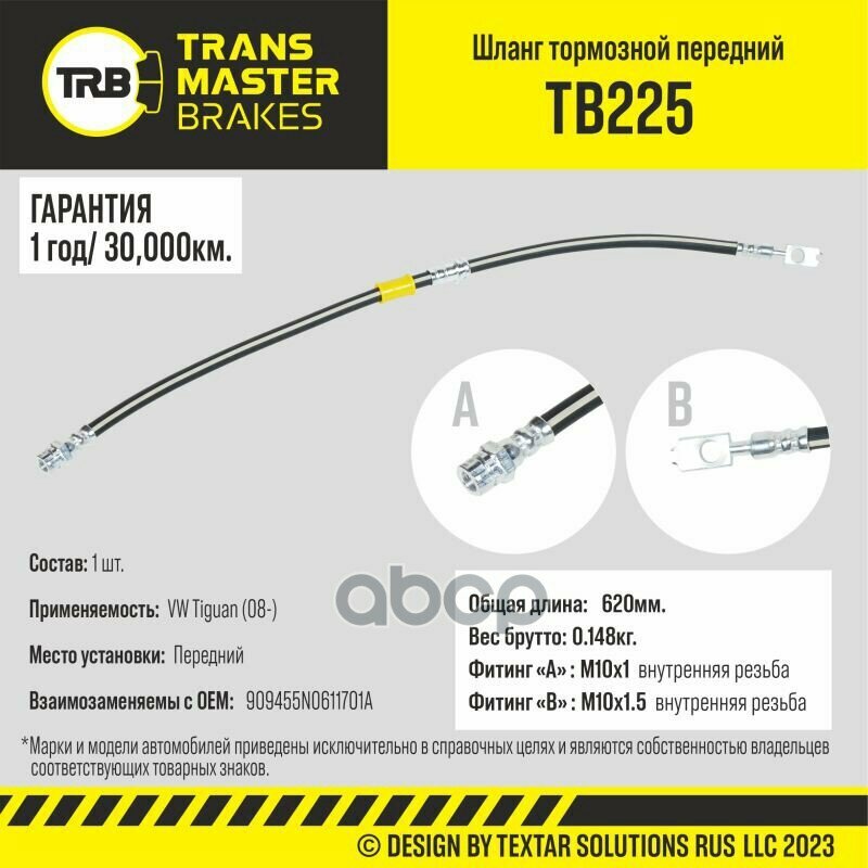 Шланг тормозной TRANSMASTER арт. TB225