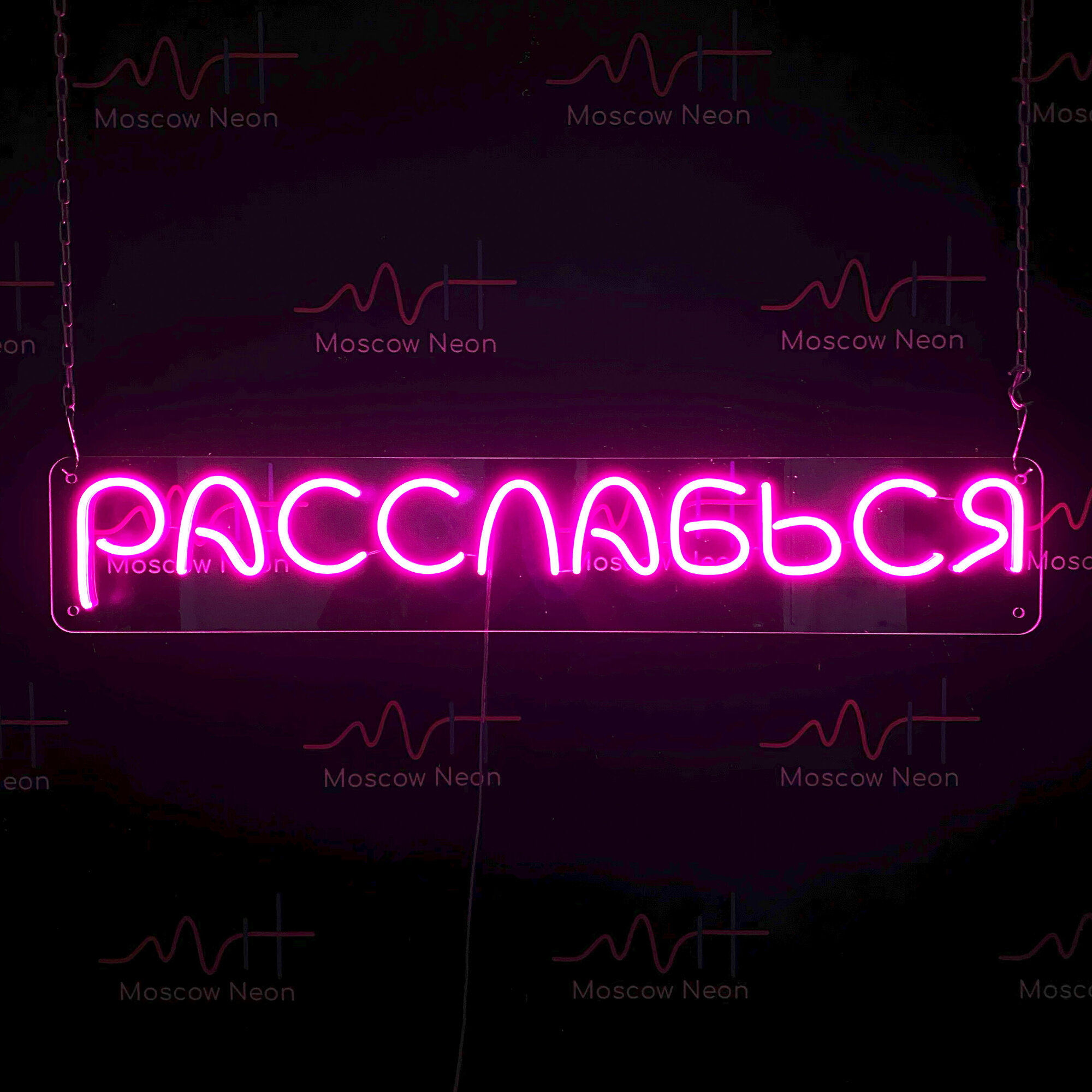 Неоновая светодиодная вывеска на стену, настенная неоновая лампа, надпись "Расслабься", для дома и бизнеса, 90 х 16 см.