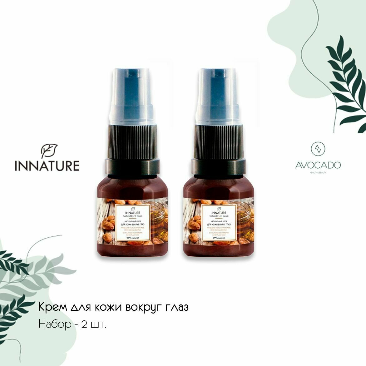 Innature Крем для кожи вокруг глаз, 15 мл. Набор 2 шт.