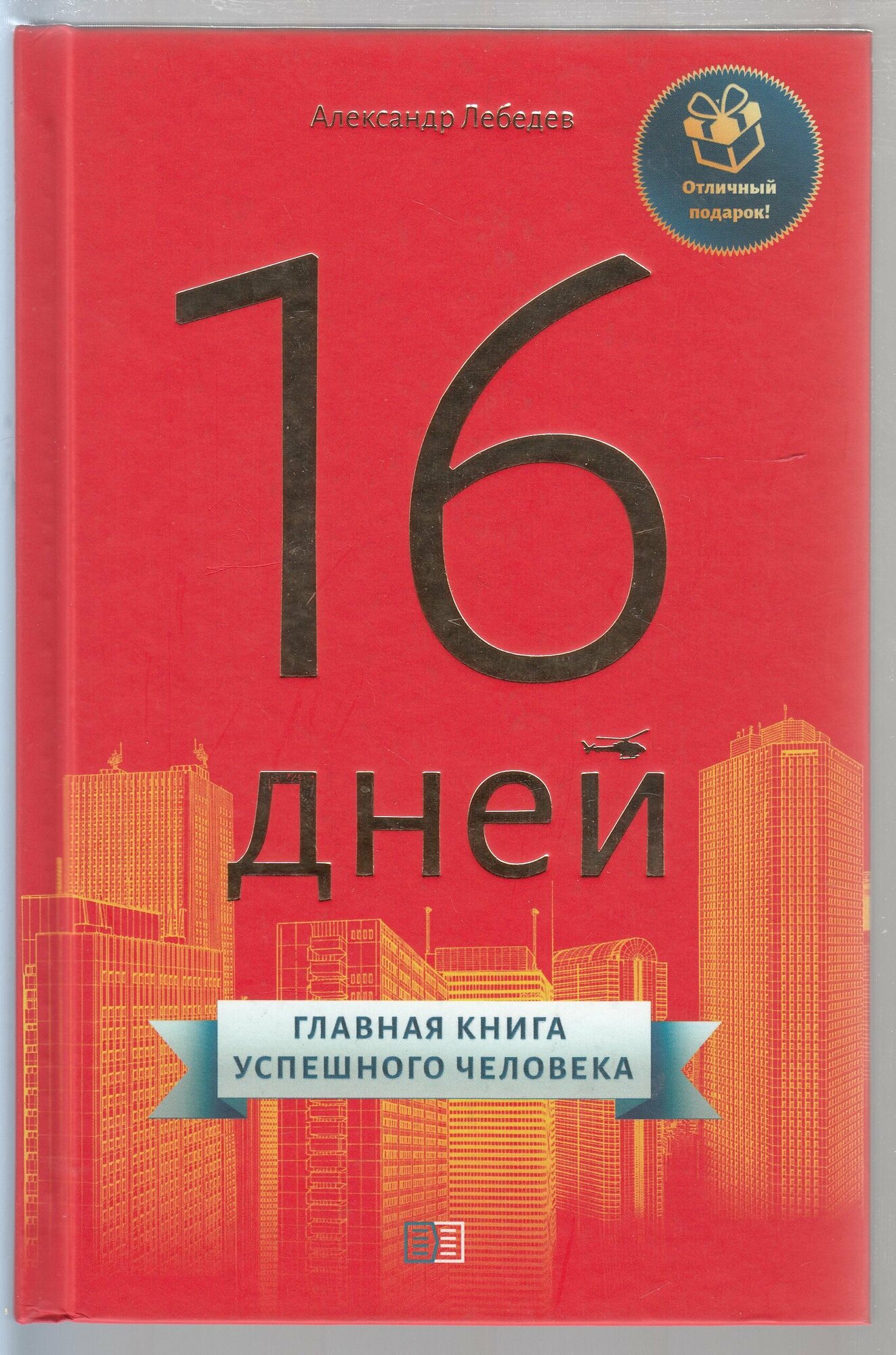 А. П. Лебедев. 16 дней. Главная книга успешного человека